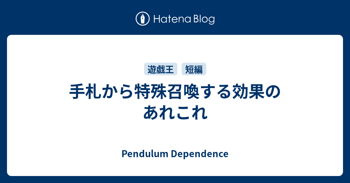 手札から特殊召喚する効果のあれこれ - Pendulum Dependence
