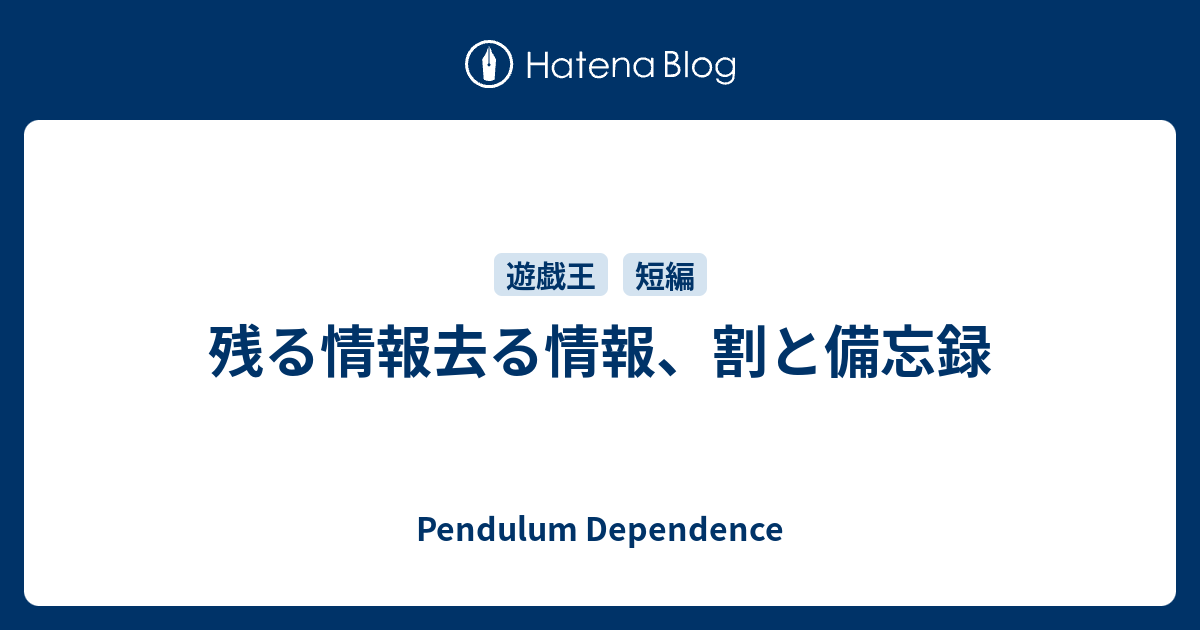 残る情報去る情報、割と備忘録 - Pendulum Dependence