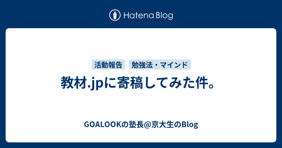 教材.jpに寄稿してみた件。 - GOALOOKの塾長@京大生のBlog