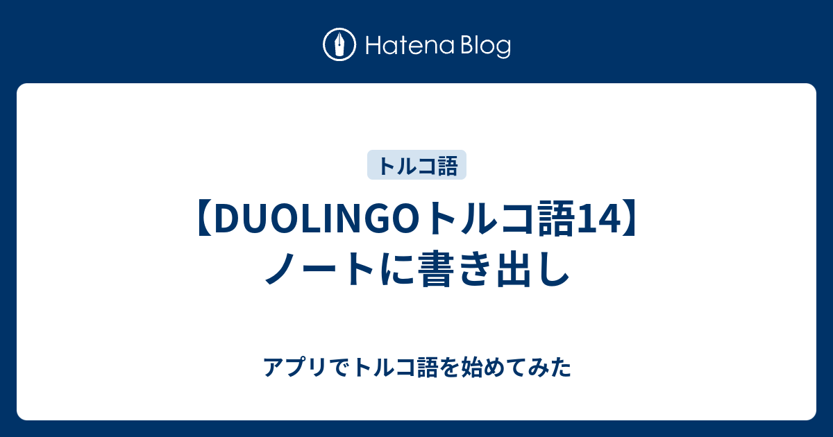 【DUOLINGOトルコ語14】ノートに書き出し - アプリでトルコ語を始めてみた