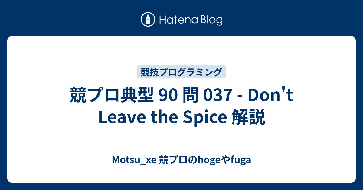 競プロ典型 90 問 037 - Don't Leave the Spice 解説 - Motsu_xe 競プロのhogeやfuga