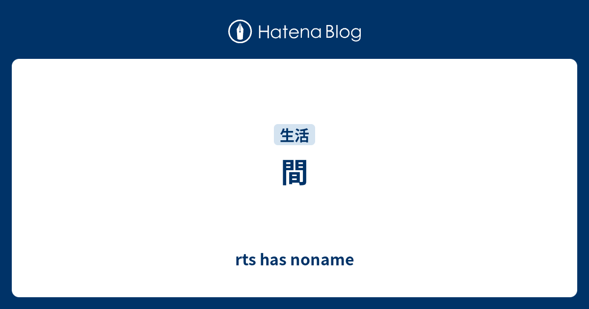 間 - rts has noname