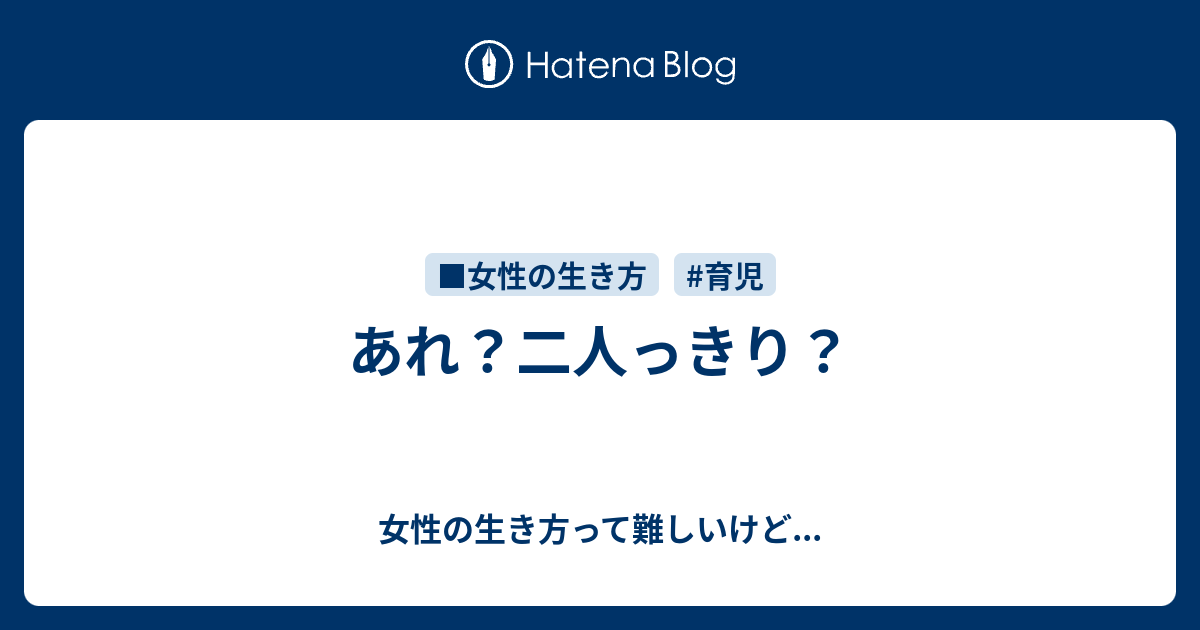 あれ？二人っきり？ 女性の生き方って難しいけど