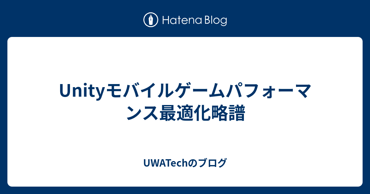 Unityモバイルゲームパフォーマンス最適化略譜 - UWATechのブログ