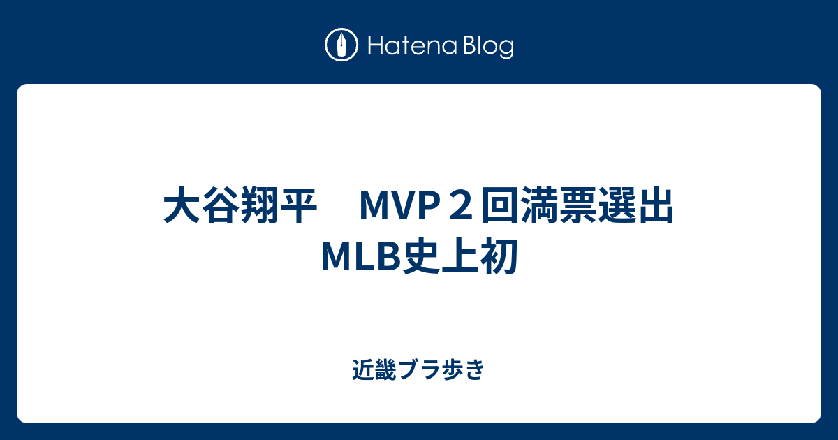 大谷翔平 MVP2回満票選出 MLB史上初 - 近畿ブラ歩き