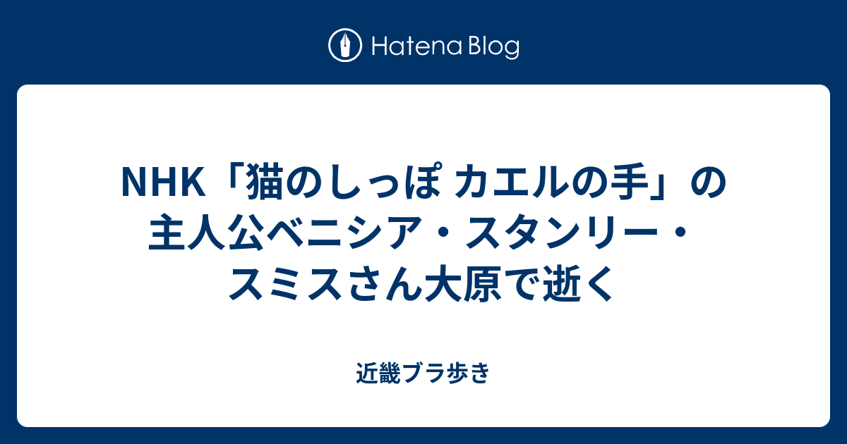 NHK「猫のしっぽ カエルの手」の主人公ベニシア・スタンリー・スミスさん大原で逝く - 近畿ブラ歩き