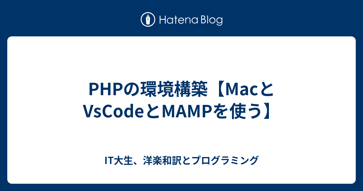 PHPの環境構築【MacとVsCodeとMAMPを使う】 - IT大生、洋楽和訳とプログラミング