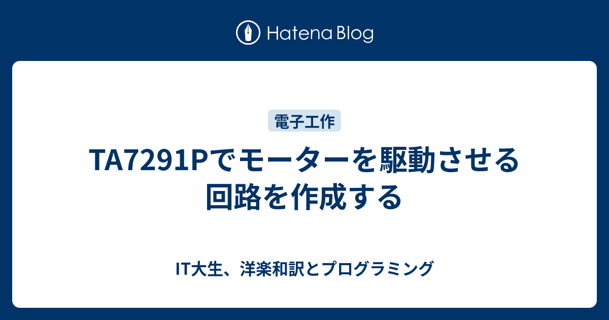 TA7291Pでモーターを駆動させる回路を作成する - IT大生、洋楽和訳とプログラミング