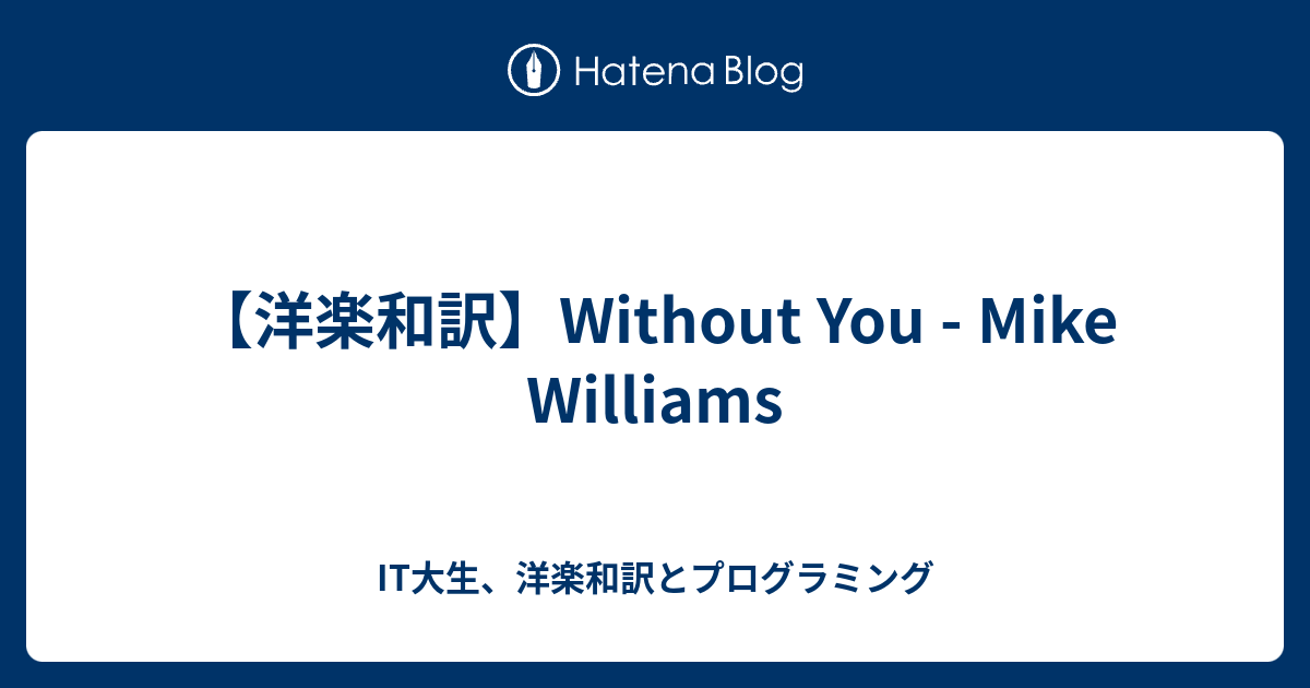 【洋楽和訳】Without You - Mike Williams - IT大生、洋楽和訳とプログラミング