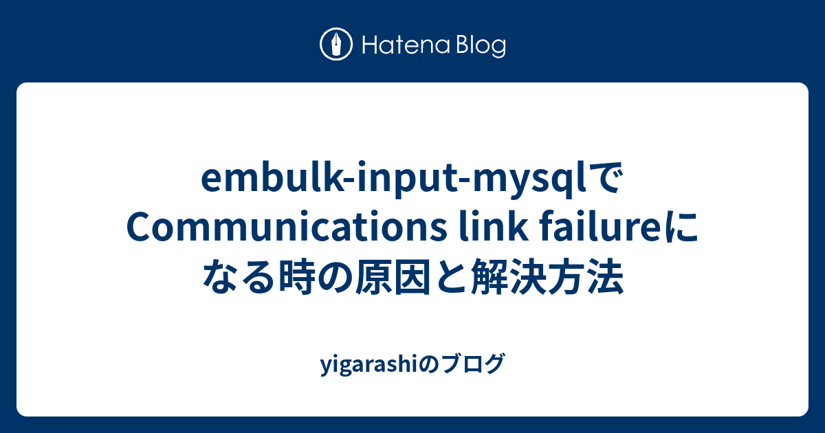 embulk-input-mysqlでCommunications link failureになる時の原因と解決方法 - yigarashiのブログ
