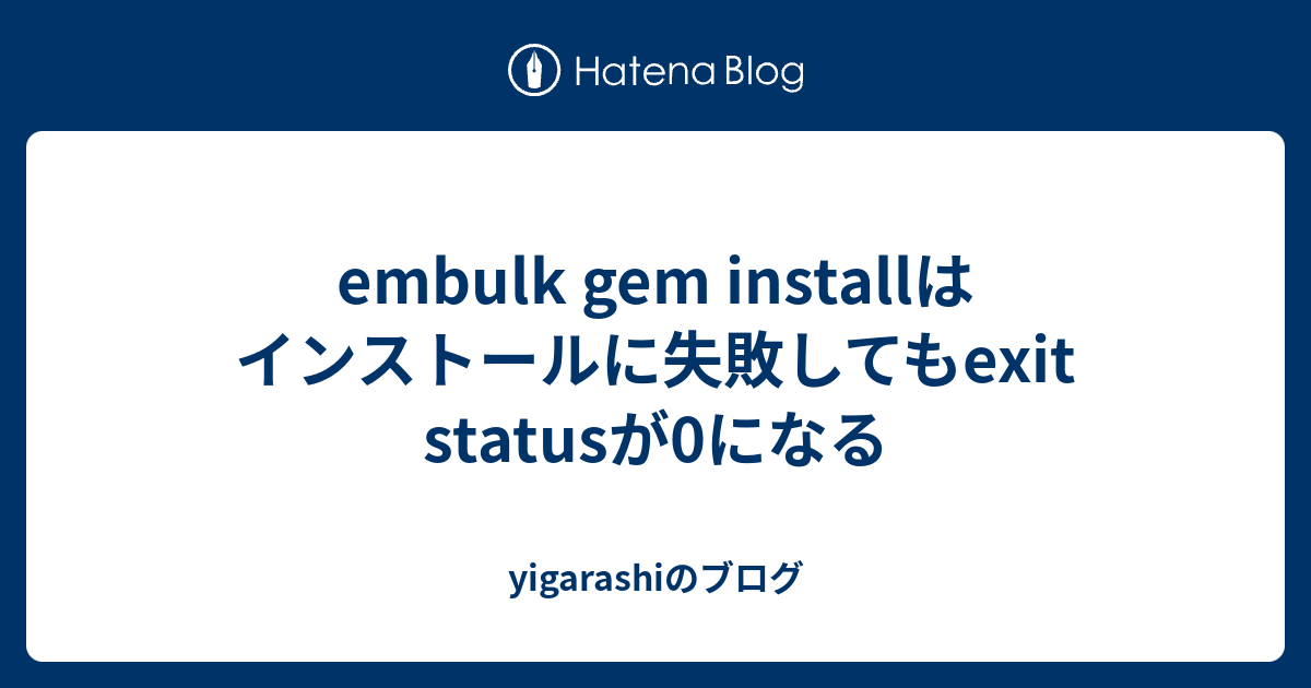 embulk gem installはインストールに失敗してもexit statusが0になる - yigarashiのブログ
