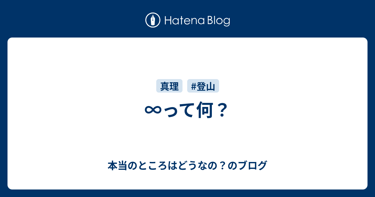 ∞って何？ - 本当のところはどうなの？のブログ