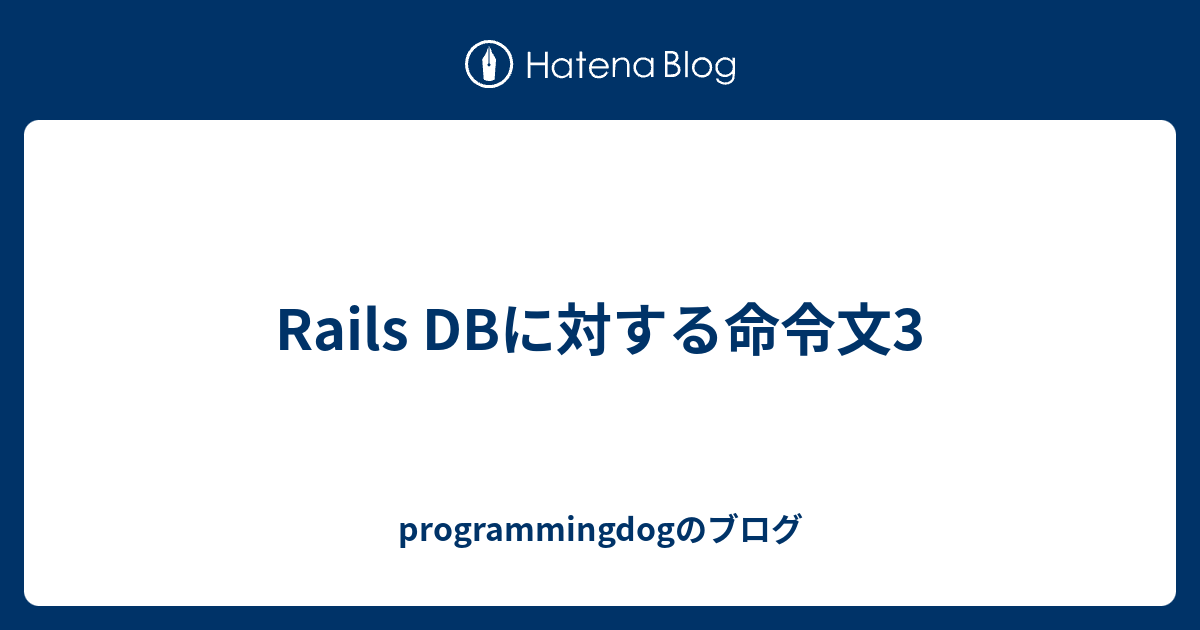 Rails DBに対する命令文3 - programmingdogのブログ