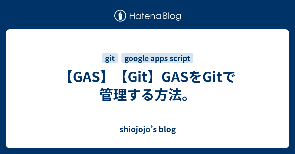 【GAS】【Git】GASをGitで管理する方法。 - shiojojo’s blog