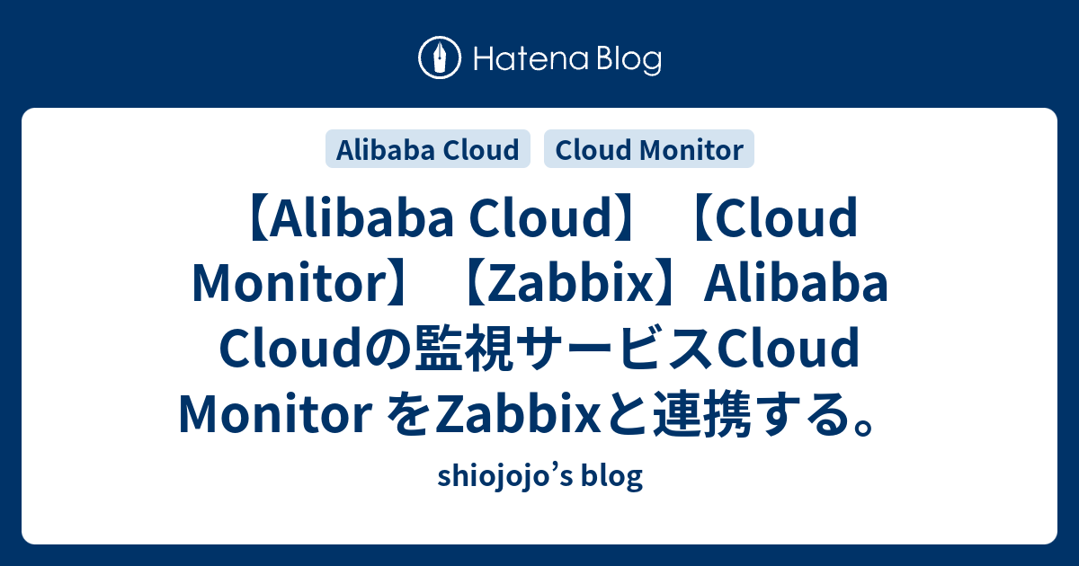 【Alibaba Cloud】【Cloud Monitor】【Zabbix】Alibaba Cloudの監視サービスCloud Monitor ...