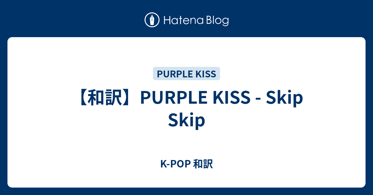 【和訳】PURPLE KISS - Skip Skip - K-POP 和訳