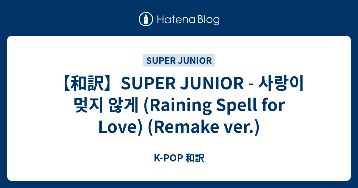 【和訳】SUPER JUNIOR - 사랑이 멎지 않게 (Raining Spell for Love) (Remake ver.) - K ...