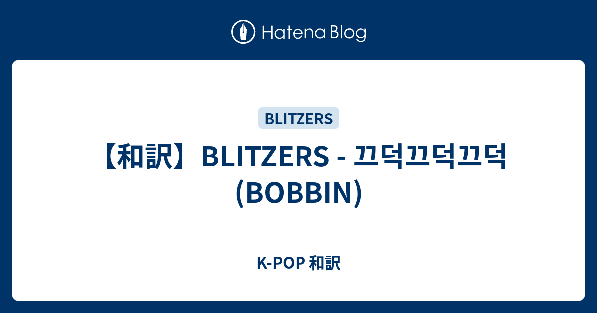 【和訳】BLITZERS - 끄덕끄덕끄덕 (BOBBIN) - K-POP 和訳