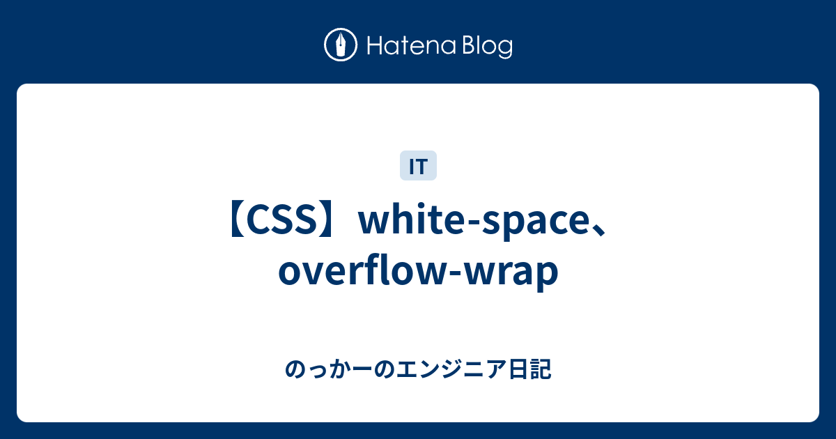 【CSS】white-space、overflow-wrap - のっかーのエンジニア日記