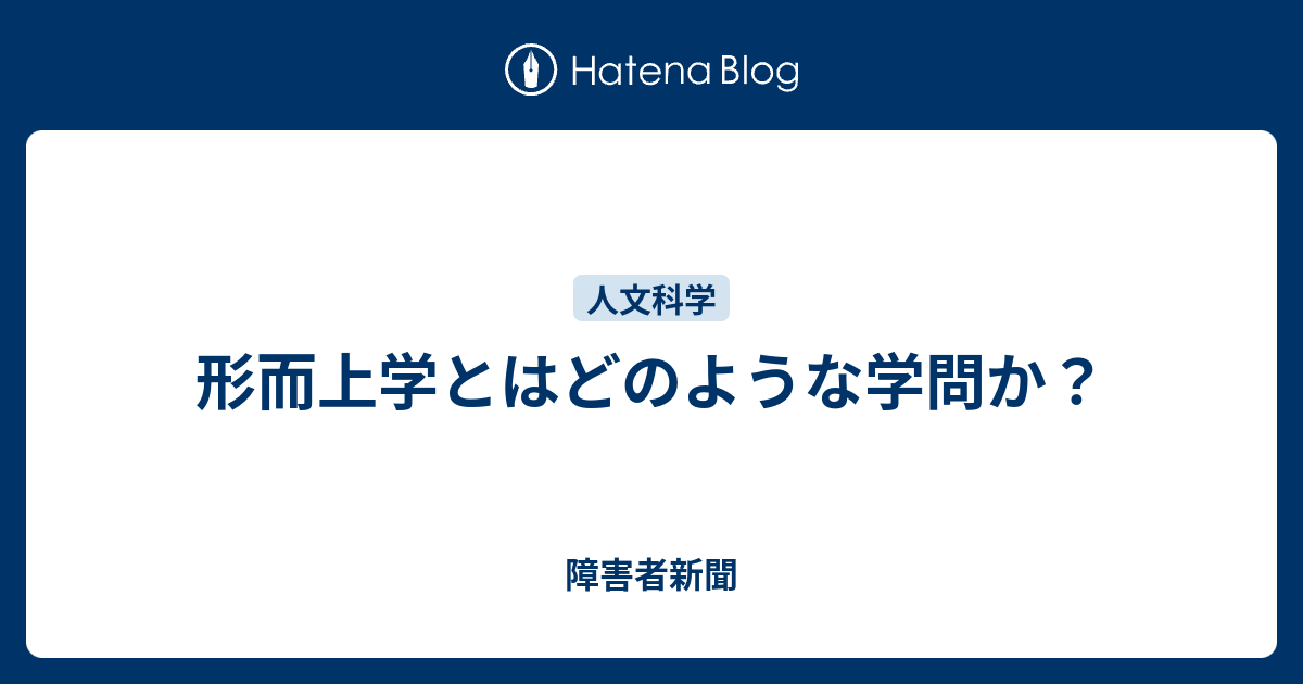 形而上学とはどのような学問か？ 障害者新聞