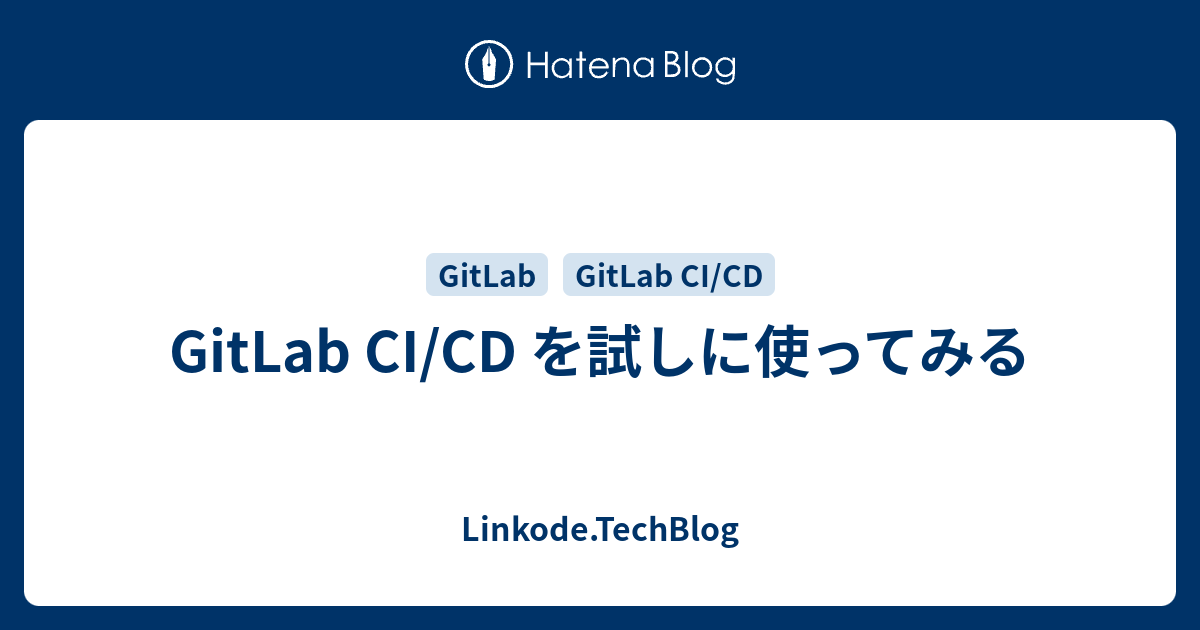 GitLab CI/CD を試しに使ってみる - Linkode.TechBlog