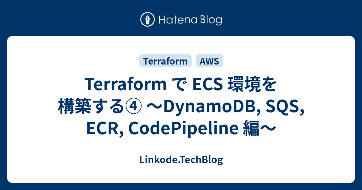 Terraform で ECS 環境を構築する④ 〜DynamoDB, SQS, ECR, CodePipeline 編〜 - Linkode.TechBlog