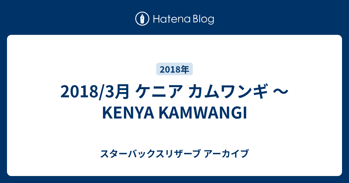 2018/3月 ケニア カムワンギ 〜 KENYA KAMWANGI - スターバックスリザーブ アーカイブ