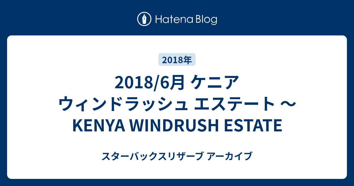 2018/6月 ケニア ウィンドラッシュ エステート 〜 KENYA WINDRUSH ESTATE - スターバックスリザーブ アーカイブ