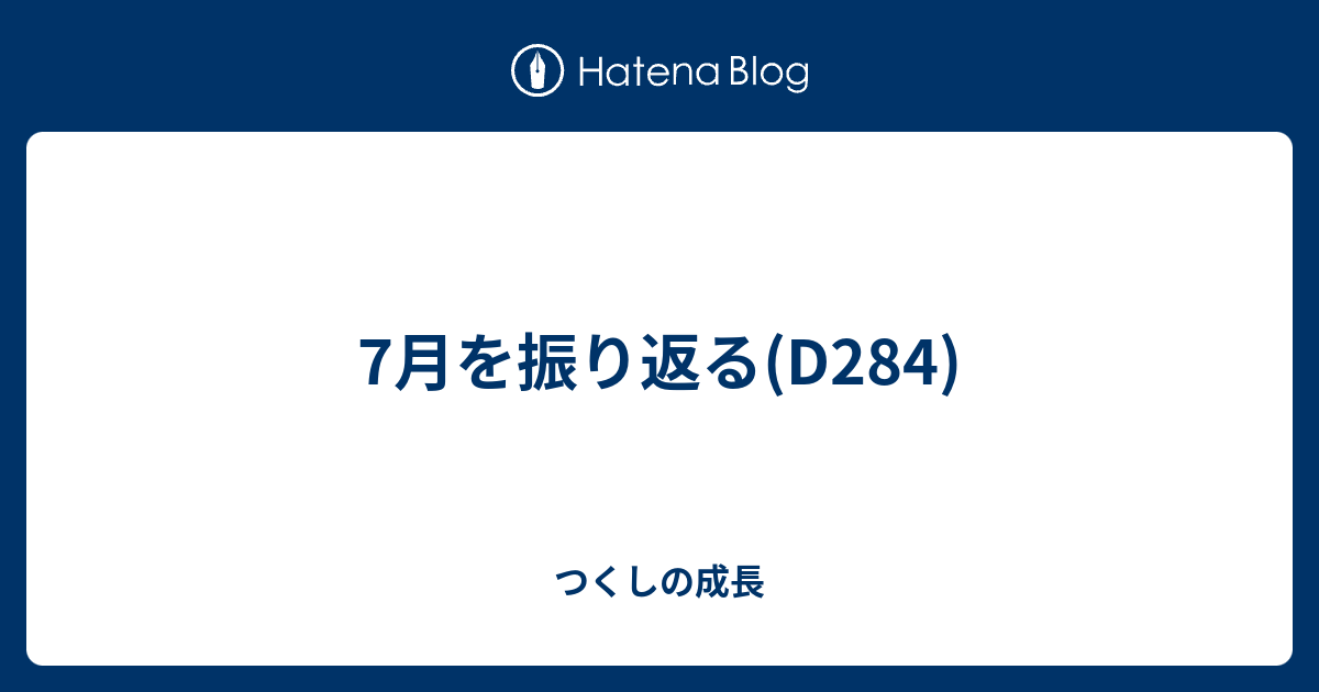 7月を振り返る(D284) - つくしの成長