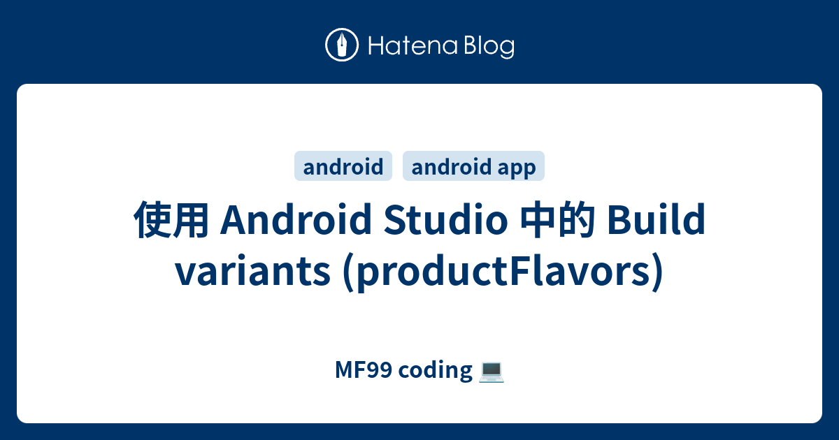 使用 Android Studio 中的 Build variants (productFlavors) - MF99 coding 💻