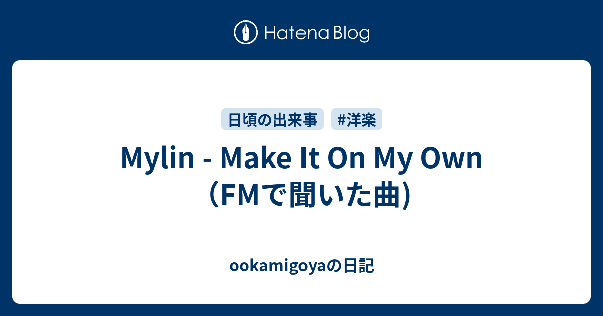 Mylin - Make It On My Own （FMで聞いた曲) - ookamigoyaの日記