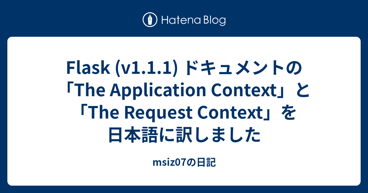 Flask (v1.1.1) ドキュメントの「The Application Context」と「The Request Context」を ...