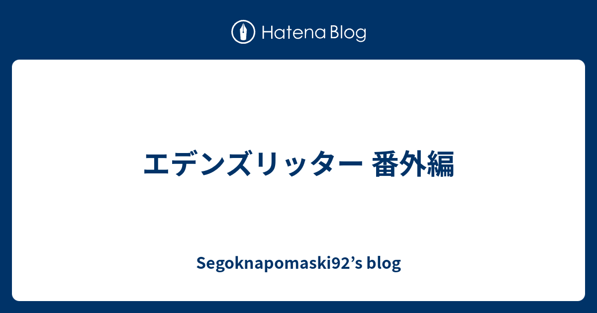 エデンズリッター 番外編 Segoknapomaski92s Blog