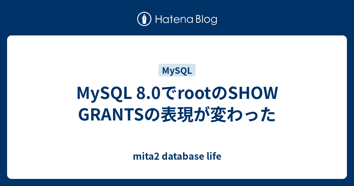 MySQL 8.0でrootのSHOW GRANTSの表現が変わった - mita2 database life