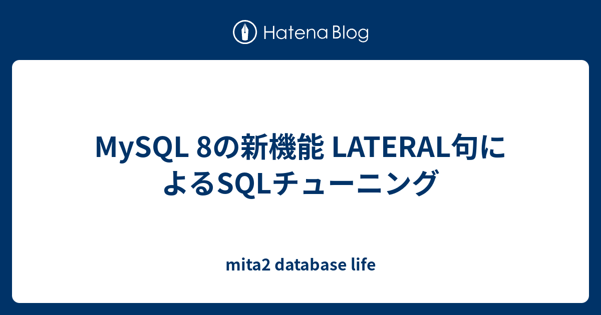 MySQL 8の新機能 LATERAL句によるSQLチューニング - mita2 database life