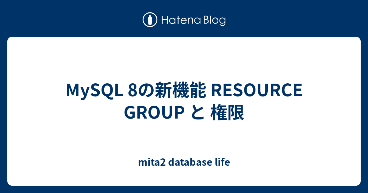 MySQL 8の新機能 RESOURCE GROUP と 権限 - mita2 database life