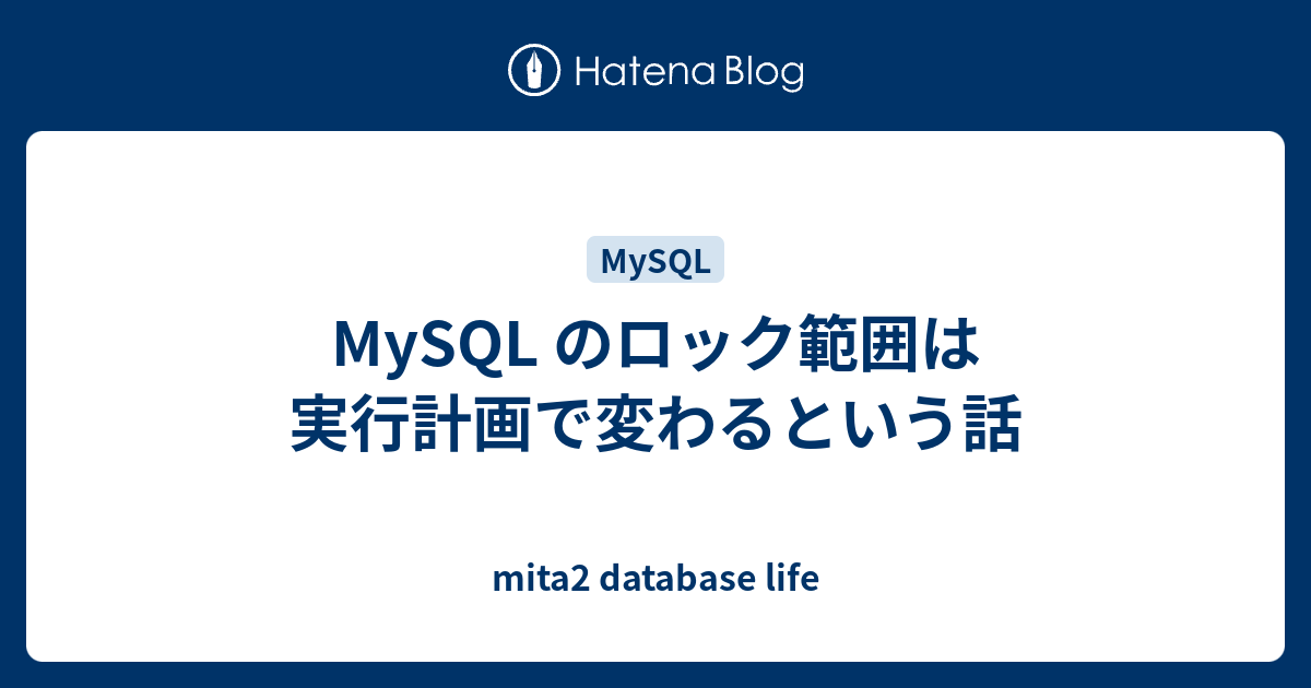 MySQL のロック範囲は実行計画で変わるという話 - mita2 database life