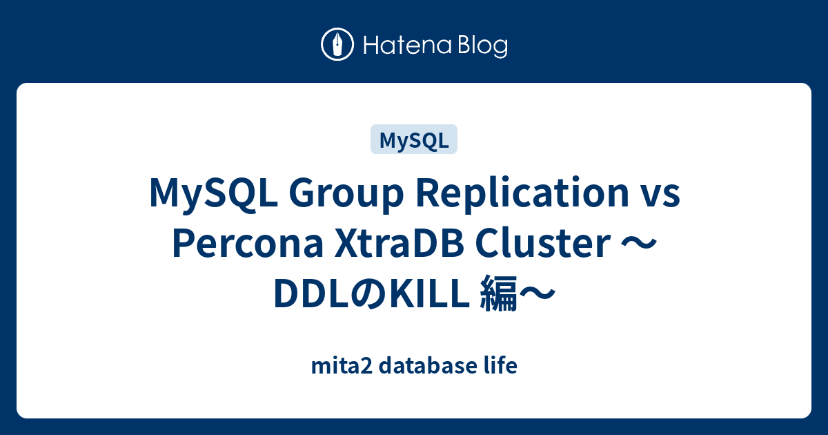 MySQL Group Replication vs Percona XtraDB Cluster 〜DDLのKILL 編〜 - mita2 ...