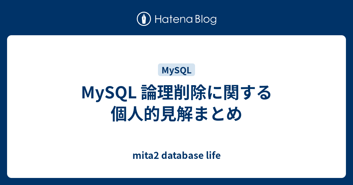 MySQL 論理削除に関する個人的見解まとめ - mita2 database life