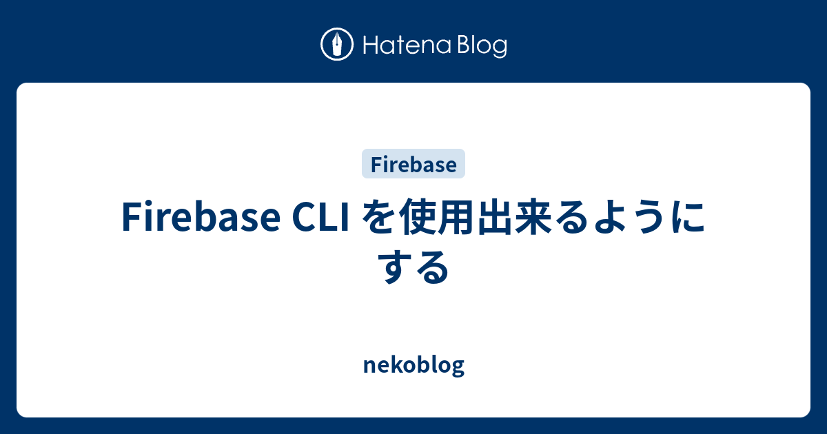 Firebase CLI を使用出来るようにする - nekoblog