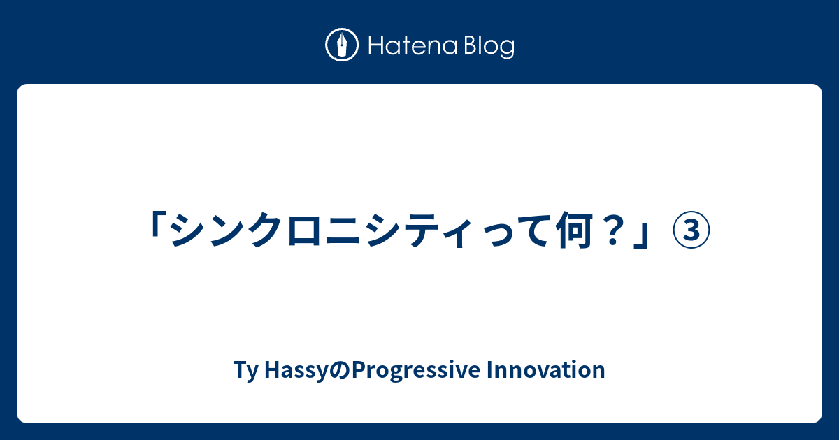 「シンクロニシティって何？」③ - Ty HassyのProgressive Innovation