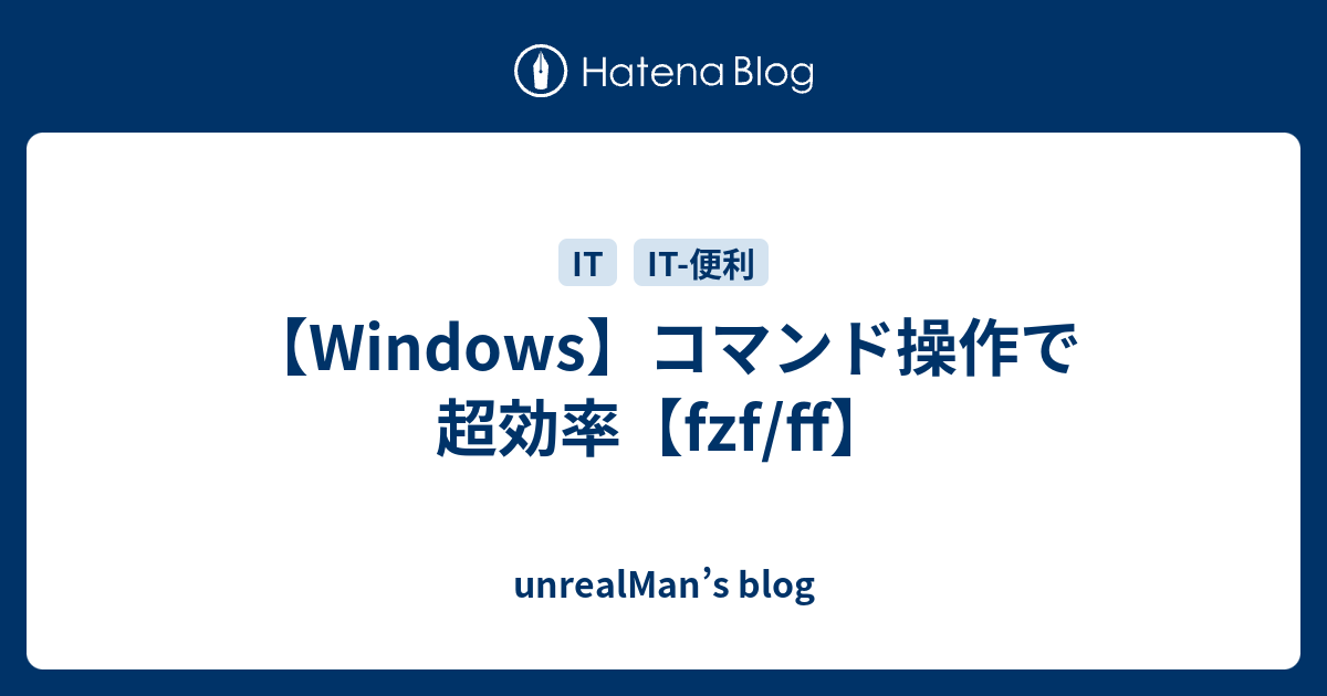 【Windows】コマンド操作で超効率【fzf/ff】 - unrealMan’s blog