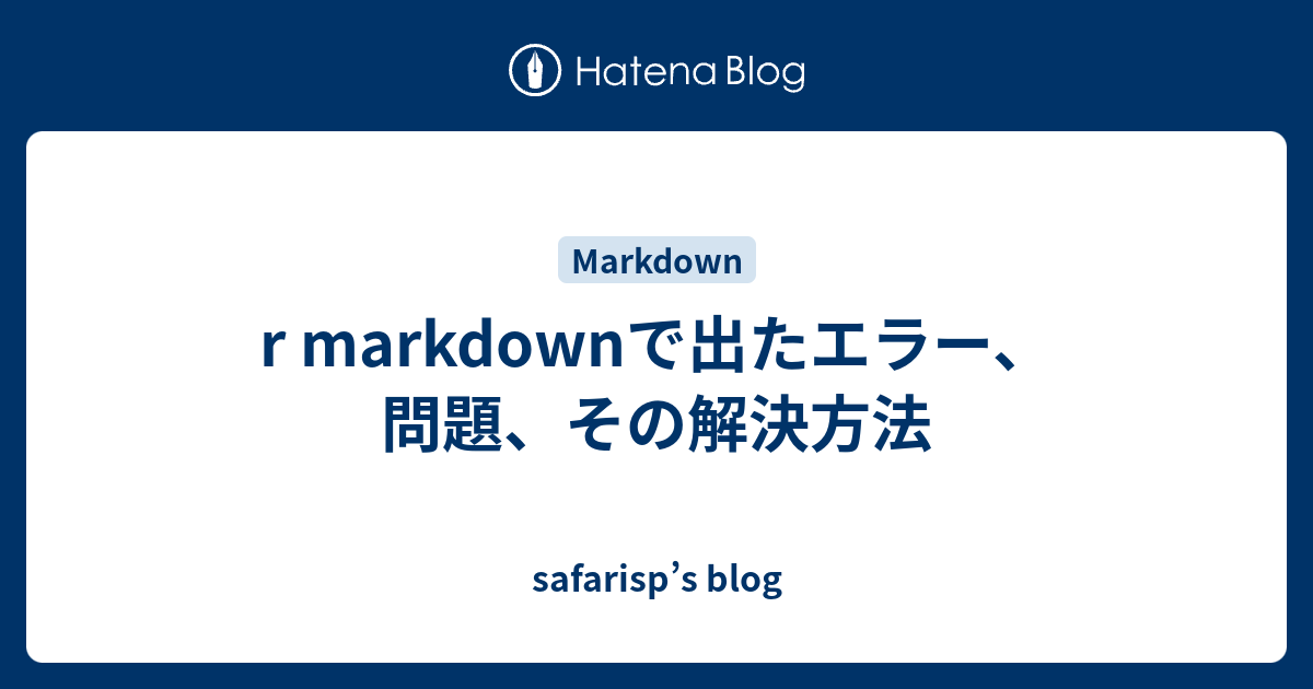 r markdownで出たエラー、問題、その解決方法 - safarisp’s blog