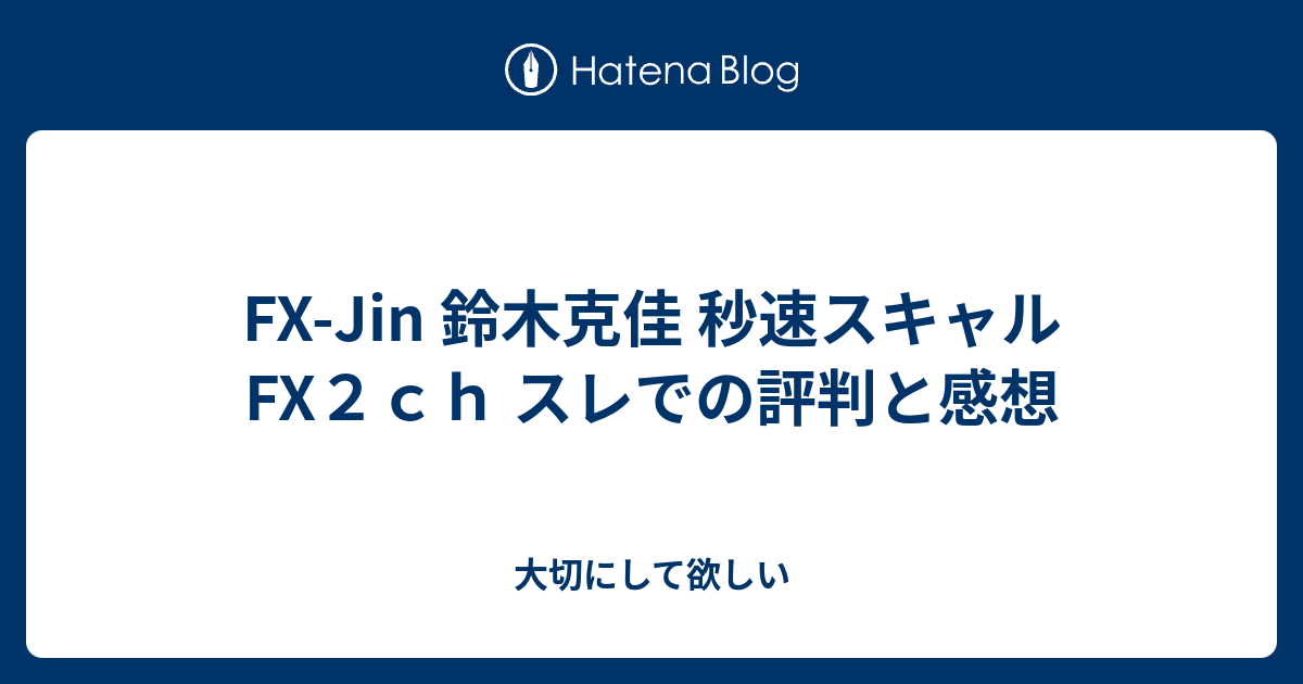 FX-Jin 鈴木克佳 秒速スキャルFX2ch スレでの評判と感想 - 大切にして欲しい