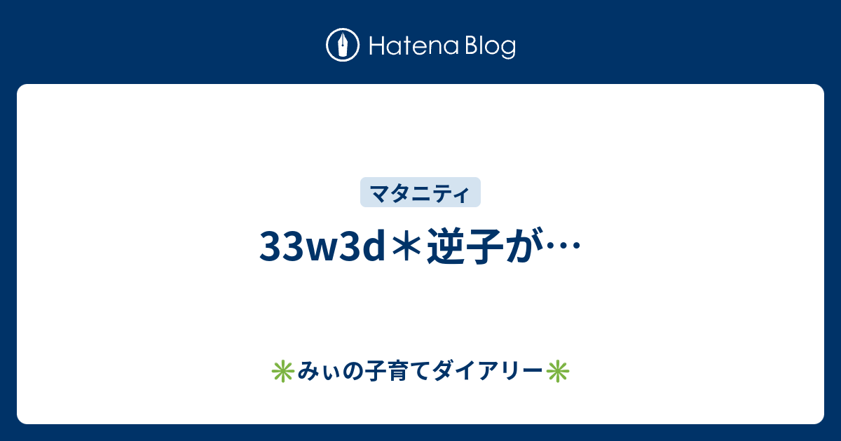 33w3d＊逆子が… - ︎みぃの子育てダイアリー ︎