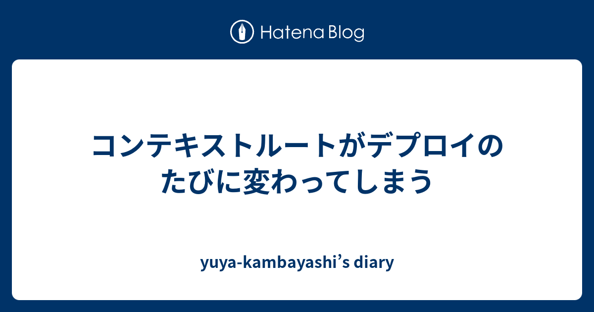 コンテキストルートがデプロイのたびに変わってしまう - yuya-kambayashi’s diary