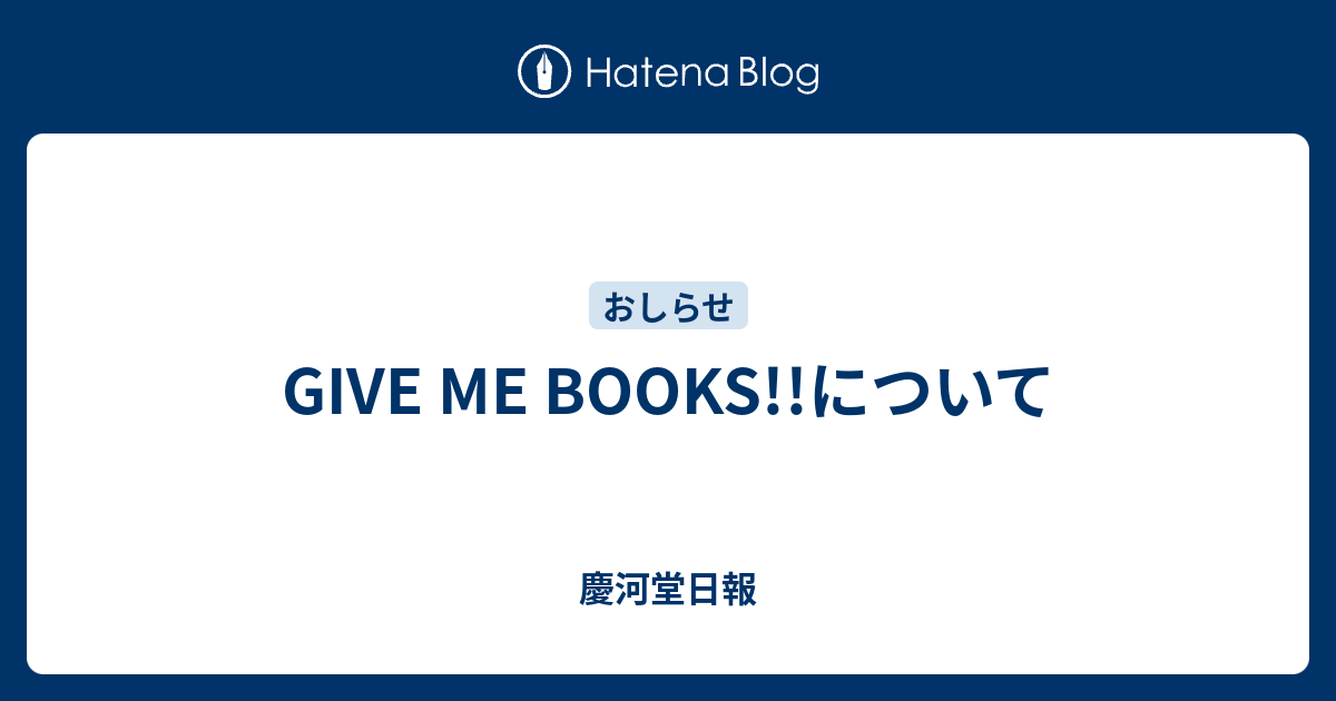 GIVE ME BOOKS!!について - 慶河堂日報