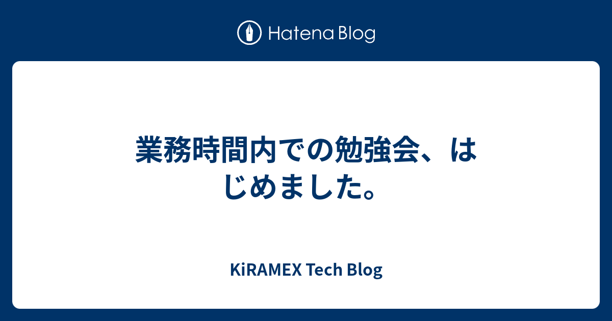 業務時間内での勉強会、はじめました。 - KiRAMEX Tech Blog