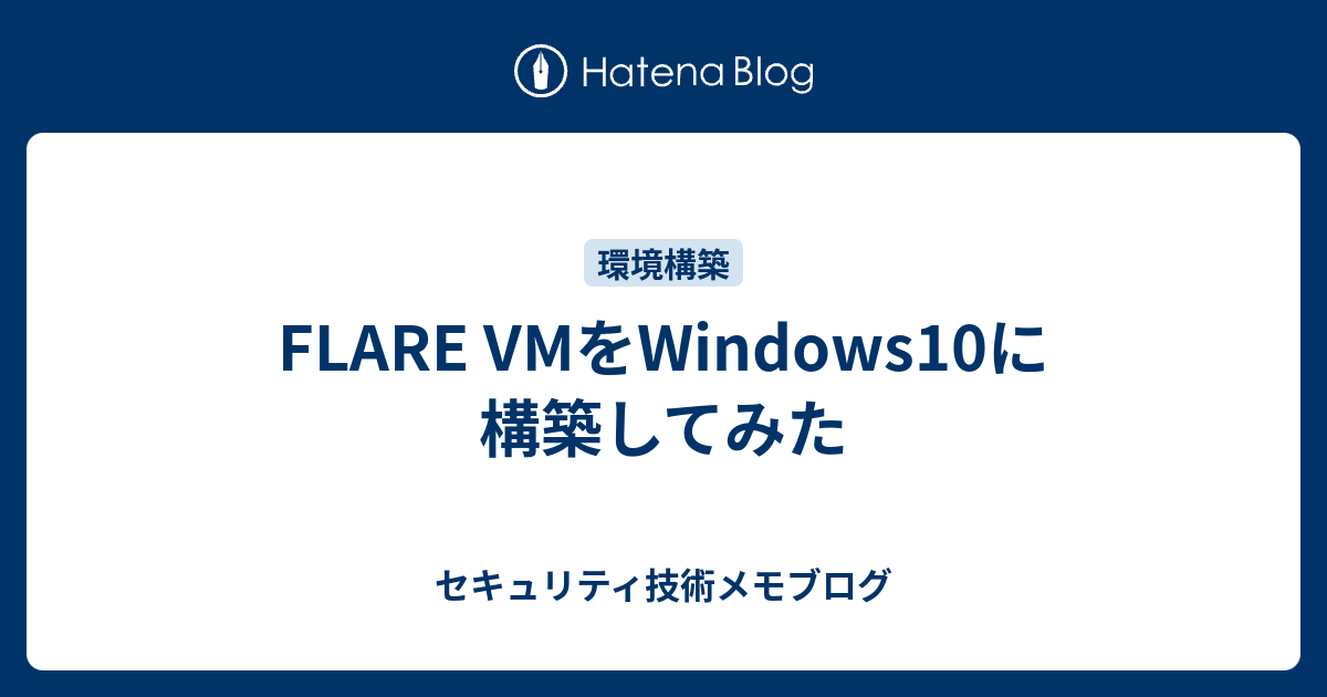 FLARE VMをWindows10に構築してみた - セキュリティ技術メモブログ