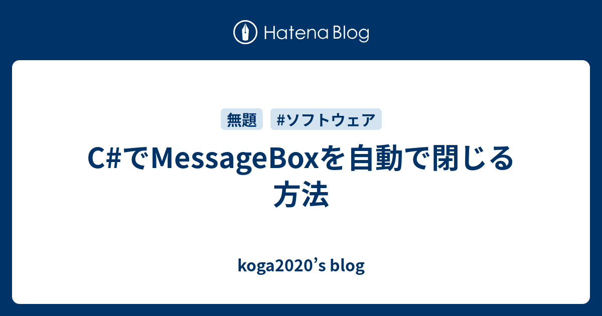 C#でMessageBoxを自動で閉じる方法 - koga2020’s blog